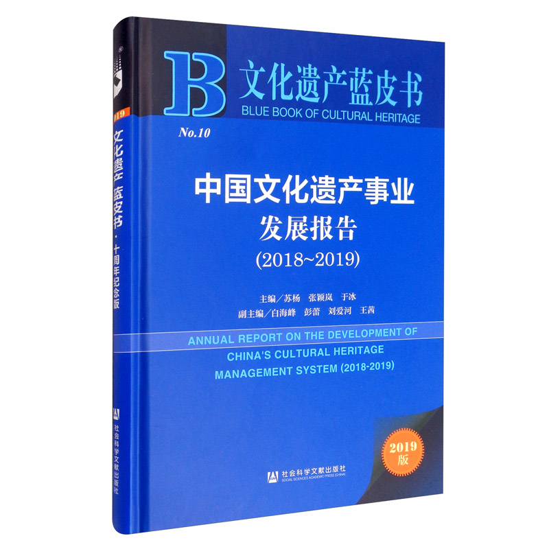 文化遗产蓝皮书：中国文化遗产事业发展报告（2018-2019）