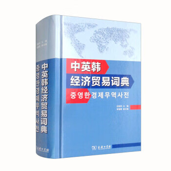 中英韩经济贸易词典 刘银钟,梁福善 商务印书馆 9787100124461