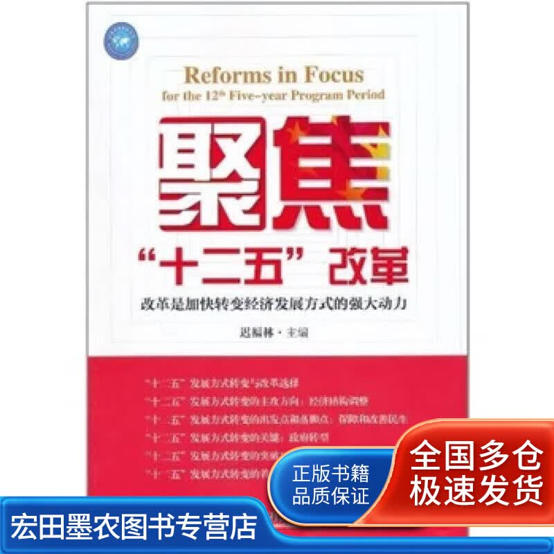 聚焦十二五改革【好书】