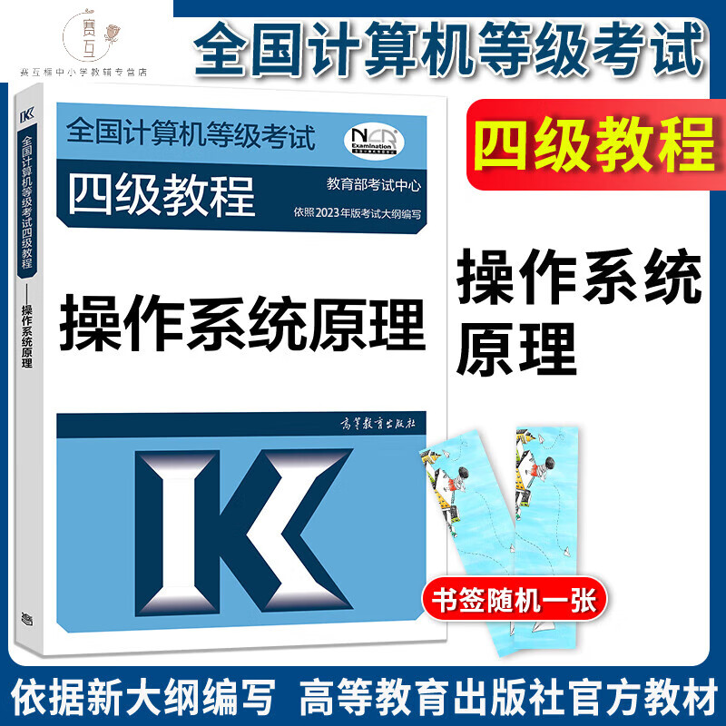 预售】高教版2023年全国等级四级 原理 高教版四级等考四级师