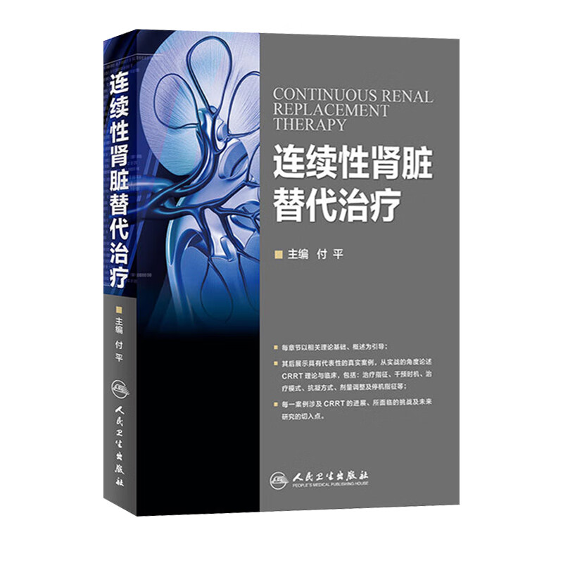 连续性肾脏替代治疗临床付平编血液净化技术治疗学技术书籍治疗指征干预时机治疗模式抗凝方式剂量调整