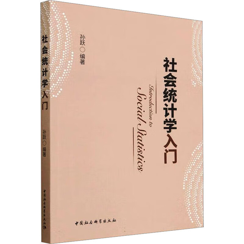 社会统计学入门 图书