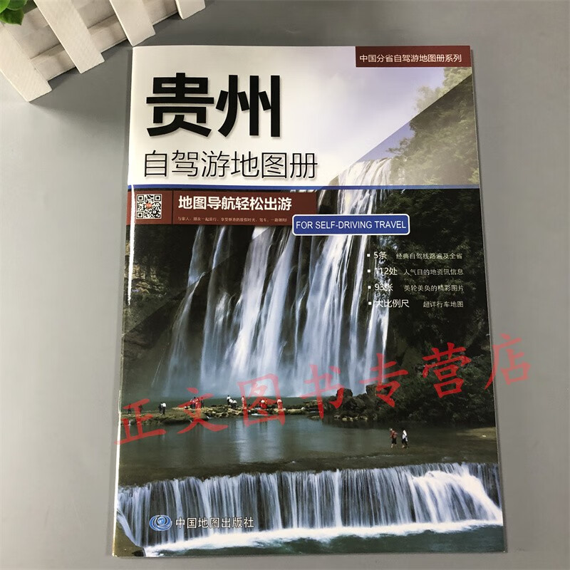 2023新版中国分省自驾游地图册系列系列北京天津河北山西内蒙辽宁吉林黑龙江江苏上海山东浙江安徽福建江西河南湖北湖南贵州西藏青海甘肃宁夏广东广西四川重庆云南新疆陕西可自选 贵州