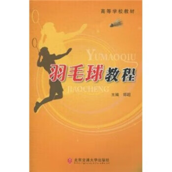羽毛球教程 郑超 编