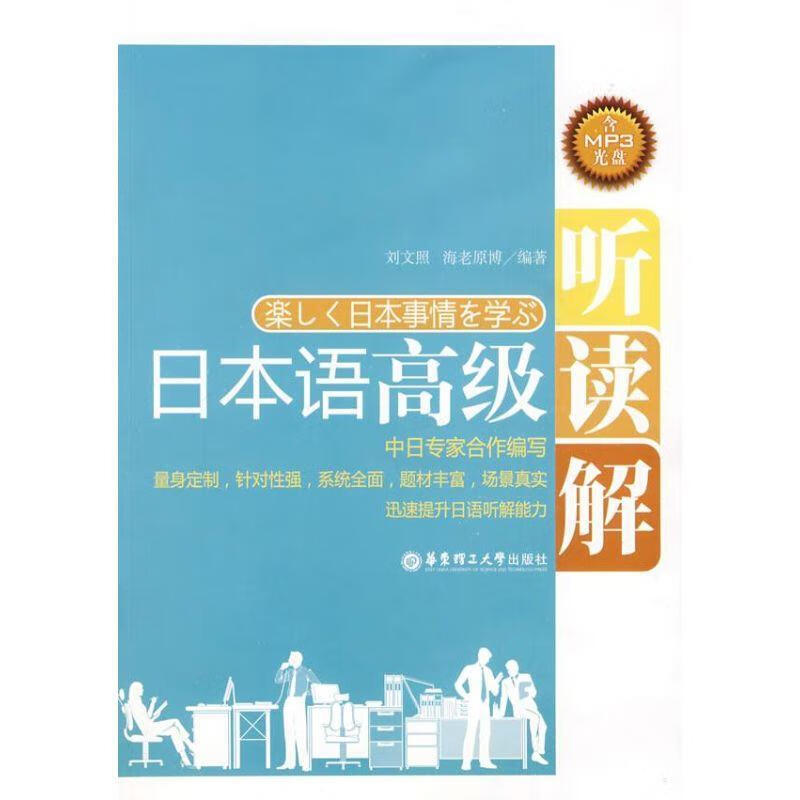 日本语高级听读解