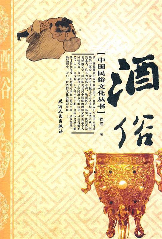 中国民俗文化丛书-酒俗