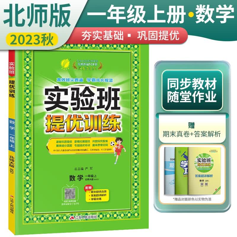 [北师版]2023秋实验班提优训练一年级数学北师版上册 一年级数学上册拔高特训同步训练讲解课时作业本