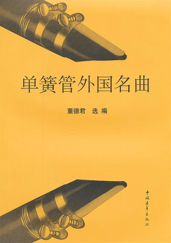 单簧管外国名曲