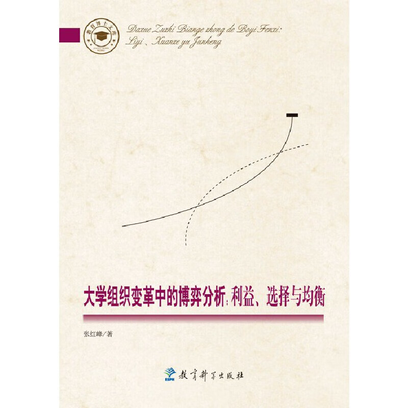 教育博士文库：大学组织变革中的博弈：利益、选择与均衡