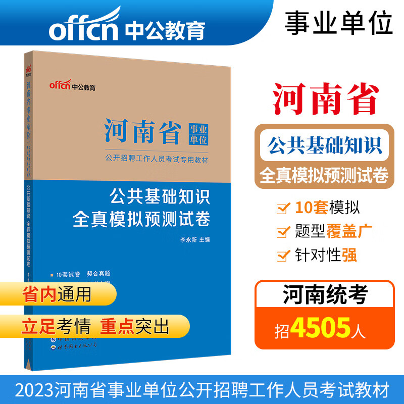 河南事业单位考试用书中公2023河南省事业单位考试专用教材公共基础知识全真模拟预测试卷