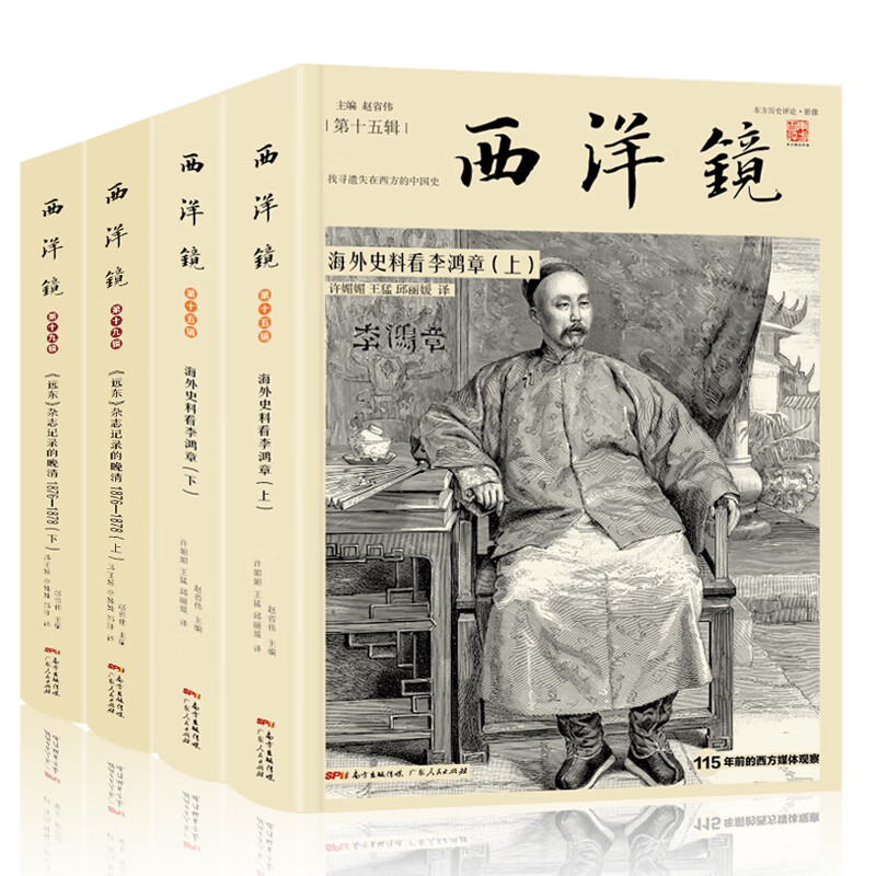 海外研究晚清与李鸿章（西洋镜丛书：套装4册）