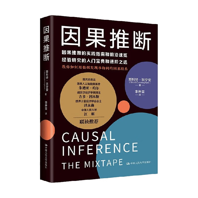 包邮 因果推断 斯科特·坎宁安 著 经济 中信书店