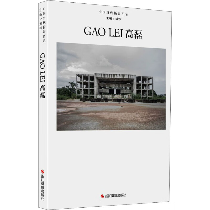 中国当代摄影图录 高磊