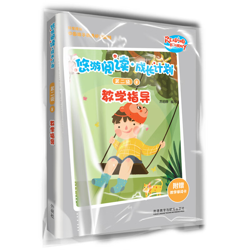 悠游阅读·成长计划 第二级8 教学指导(附赠教学单词卡)