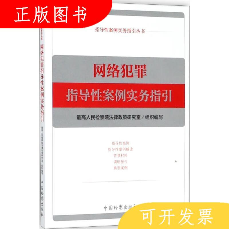 中国检察出版社优选人民检察院法律政策研究室新华 网络犯罪