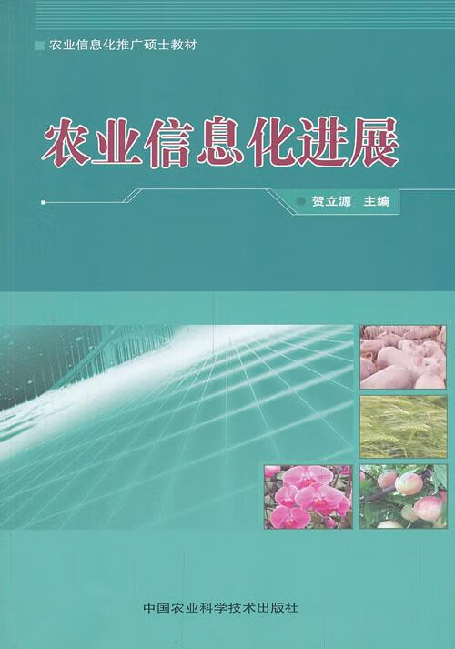 农业信息化进展