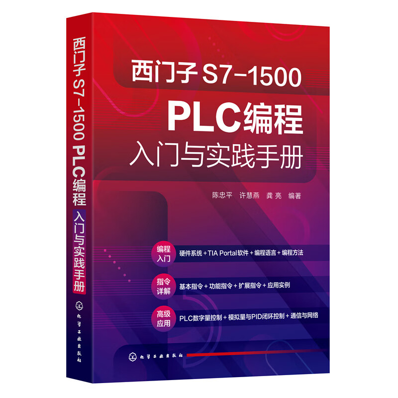 西门子S7-1500 PLC编程入门与实践手册 陈忠平等编著S7-1500 PLC编程基础 S7-1500 PLC基本指令 PLC初学者参考 电气自动化专业教材