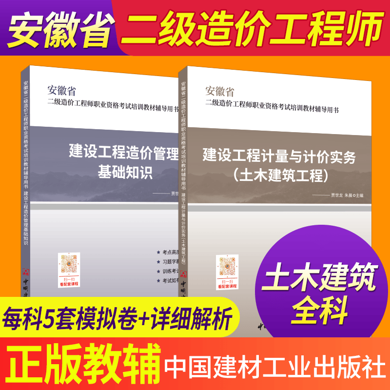 备考2023年 安徽省二级造价工程师教材配套教辅赠网课视频 土木建筑工程安装造价管理配套教辅资料 二造安徽土建2科（模拟卷）
