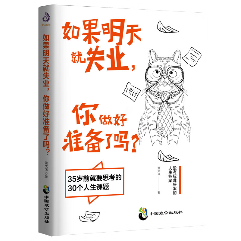如果明天就失业,你做好准备了吗?