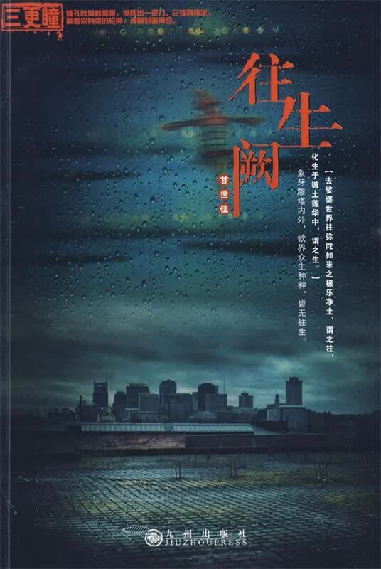 往生阙【好书，下单速发】