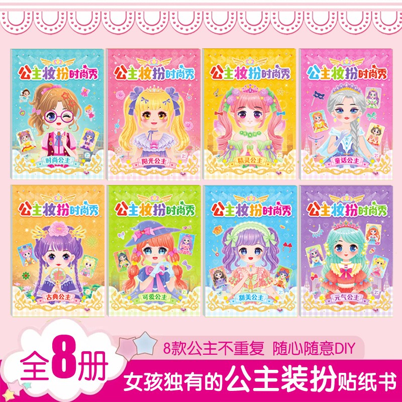 公主妆扮贴贴画女孩趣味换装贴画宝宝益智手工贴纸女孩卡通贴纸书 公主装扮时尚秀【全8册】