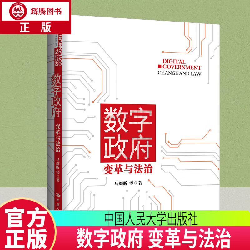 数字政府：变革与法治 9787300289564 马颜昕著 中国人民大学出版社 社会科学 电子政务研究 政府治理 全国数字政府改革建设参考和借鉴的优秀案例和实践范本书籍 z