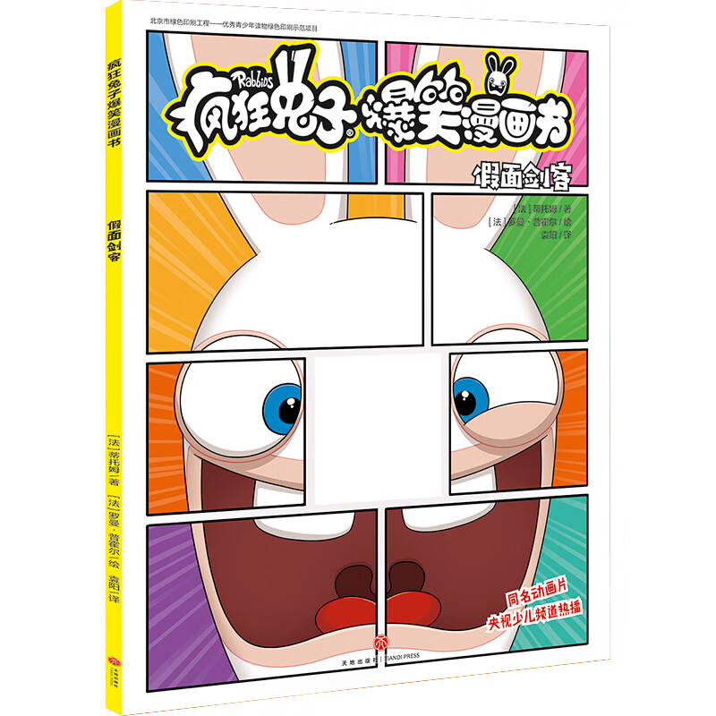 疯狂兔子爆笑漫画书 假面剑客 同名动画片央视热播 全球超百万读者 黄渤手办