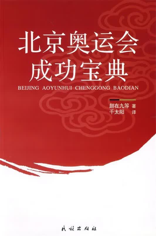北京奥运会成功宝典