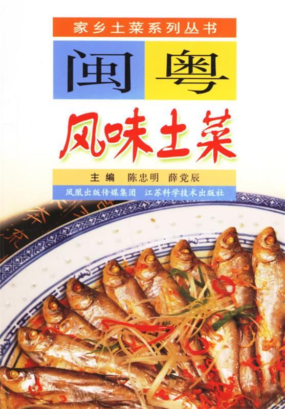 闽粤风味土菜 陈忠明 主编