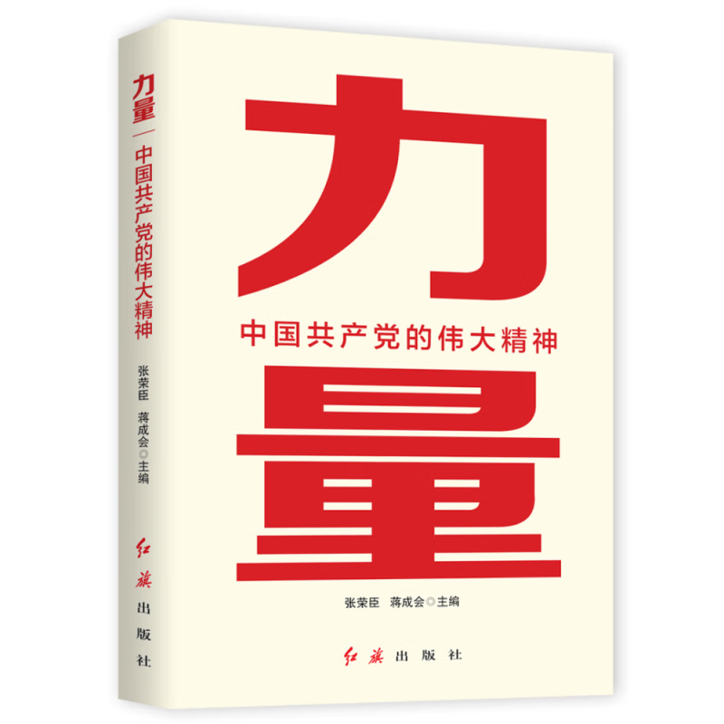 力量：中国共产党的伟大精神
