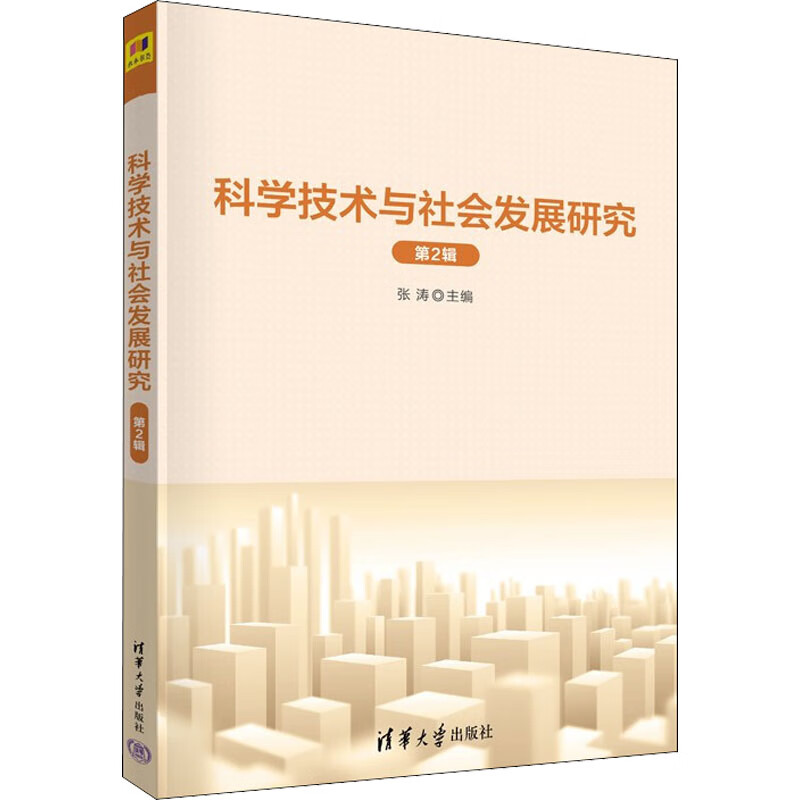 科学技术与社会发展研究 第2辑 图书