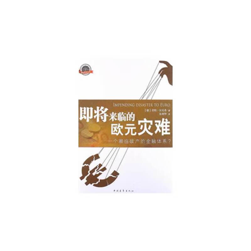 即将来临的欧元灾难