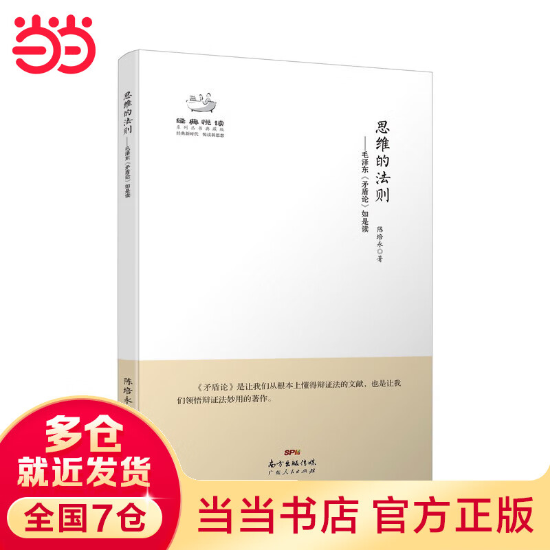 思维的法则——毛泽东《矛盾论》如是读
