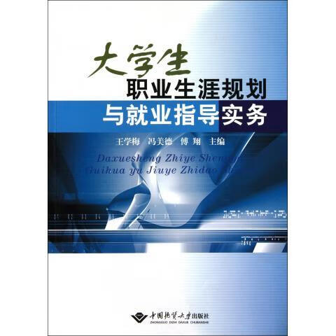 大学生职业生涯规划与就业指导实务