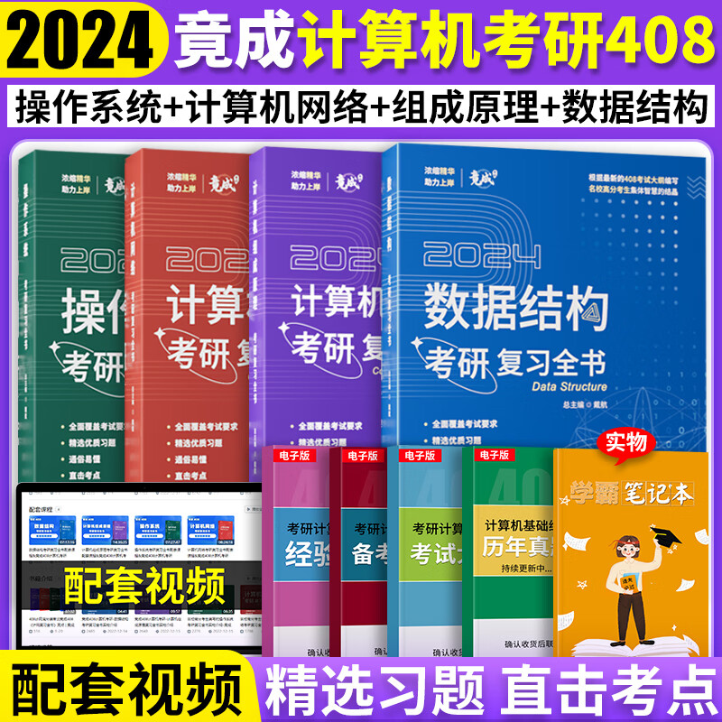 2024竟成408计算机考研复习全书4本全套 竞成教材数据结构操作系统计算机网络组成原理高分笔记408专业基础综 2024[计算机考研教材]全四册