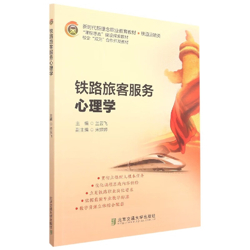 铁路旅客服务心理学