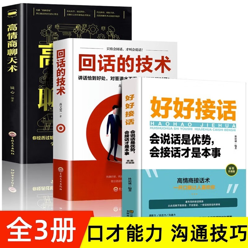 回话的技术 讲话恰到好处 回话的艺术 办事的艺术 拒绝的艺术 提升说话技巧口才训练书籍 好好接话 【全3册】回话的技术+好好接话+高情商聊天术