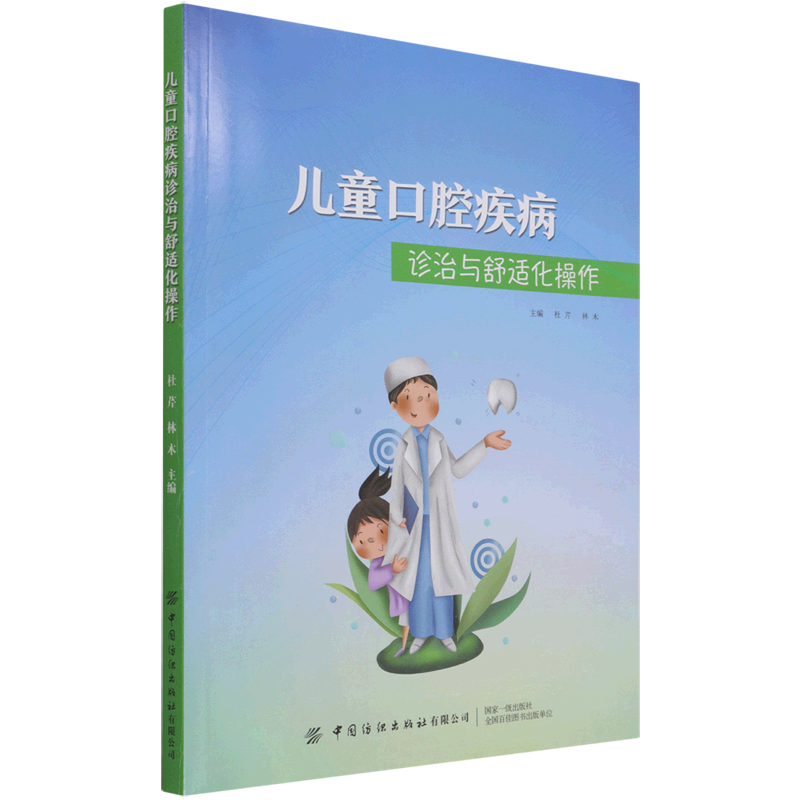 儿童口腔疾病诊治与舒适化操作
