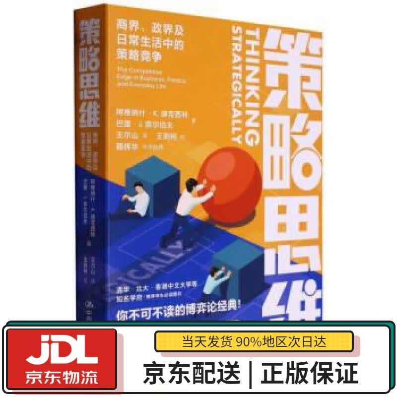 【全新送货上门】策略思维：商界、政界及日常生活中的策略竞争 阿维纳什·K.迪克西特,巴里·J.奈尔伯夫著,王尔山 译
