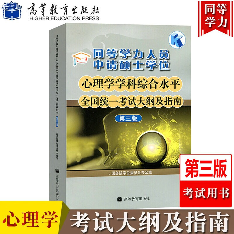 高教版备考2024年同等学力人员申请硕士学位心理学学科综合水平全国统一考试大纲及指南 第三版 同等学力