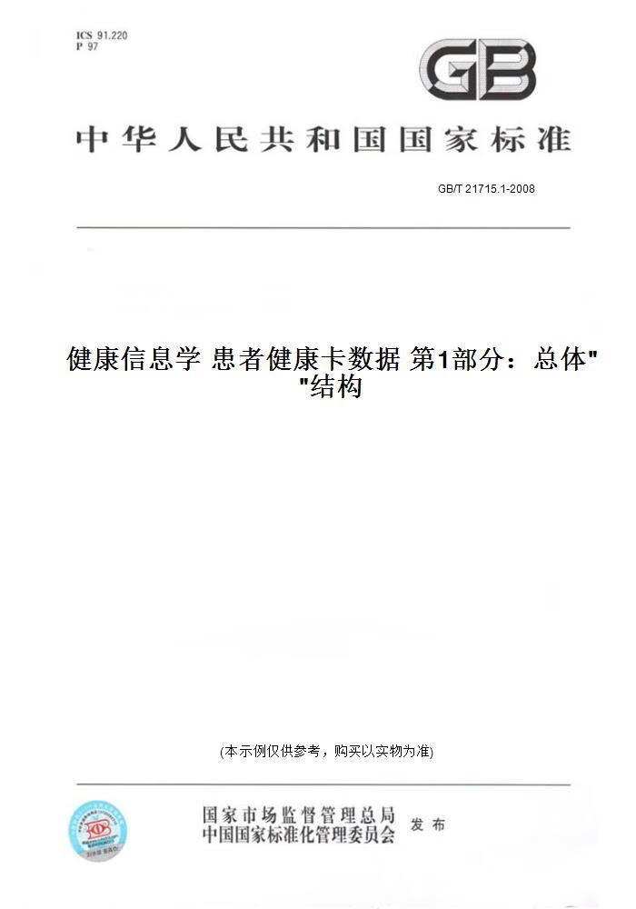 【纸版图书】GB/T 21715.1-2008健康信息学 患者健康卡数据  部分：总体结构