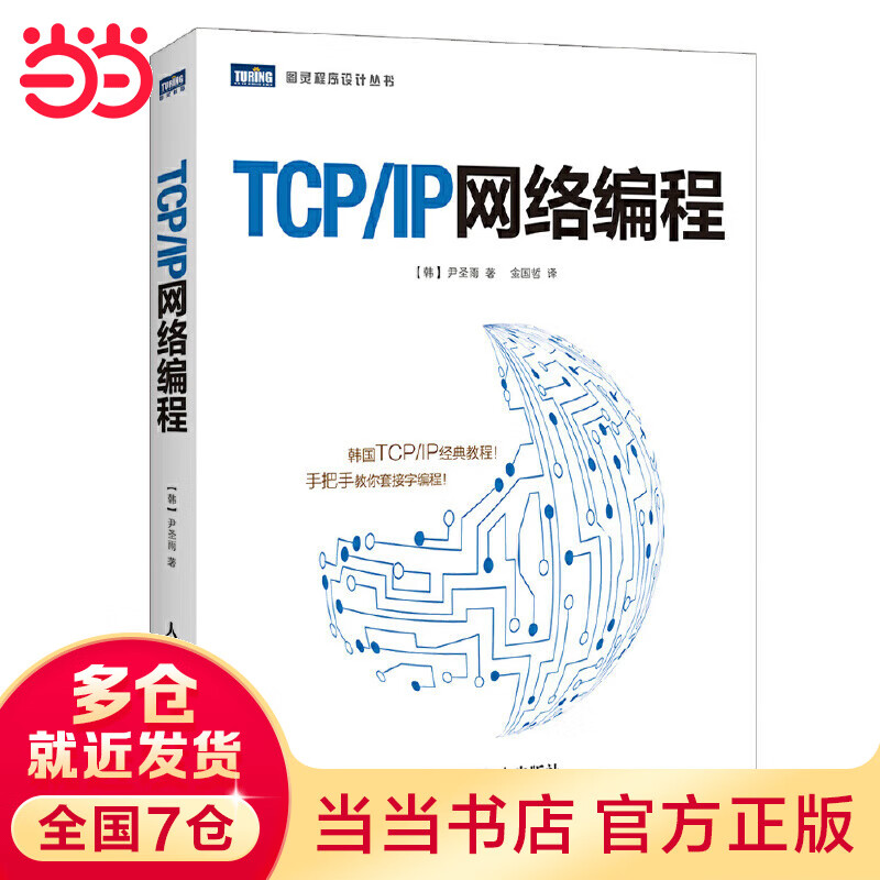 TCP/IP网络编程