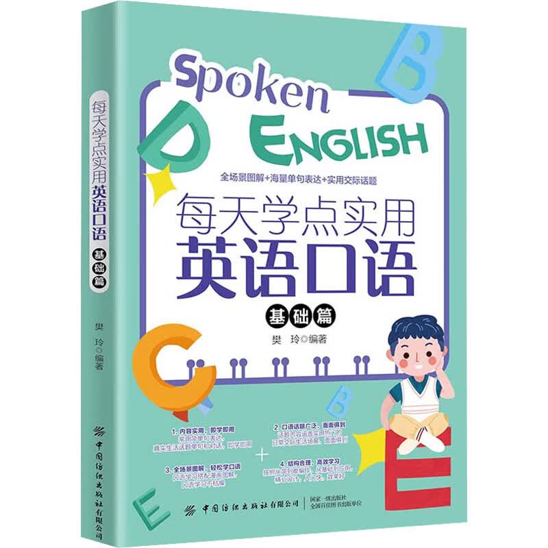 每天学点实用英语口语 基础篇 樊玲 编 书籍 图书