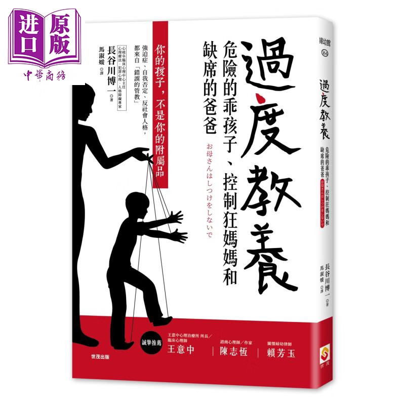 过度教养 危险的乖孩子 控制狂妈妈和缺席的爸爸 世茂 长谷川博一 家庭 亲子关系 港台原版