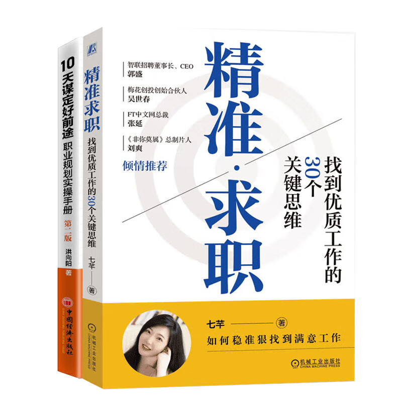 准求职 找到质工作的30个关键思维+10天谋定好前途 职业规划实手册 白领大学生求职书