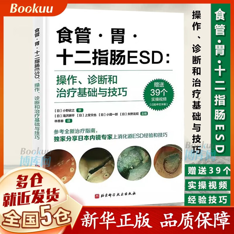 【包邮速发】食管·胃·十二指肠ESD : 操作、诊断和治疗基础与技巧 （日）滝沢耕平，（日）上堂文也等