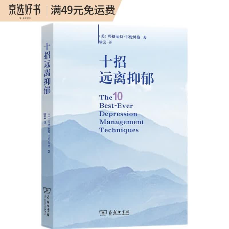 十招远离抑郁