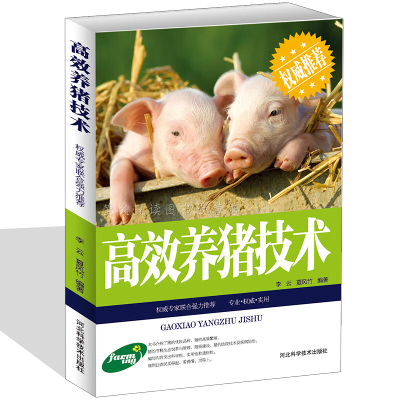 养猪书籍 高效养猪技术 品种选择 猪舍建设猪饲料配置培育 农业养殖猪疾病防疫治疗 家禽畜牲养猪一本全