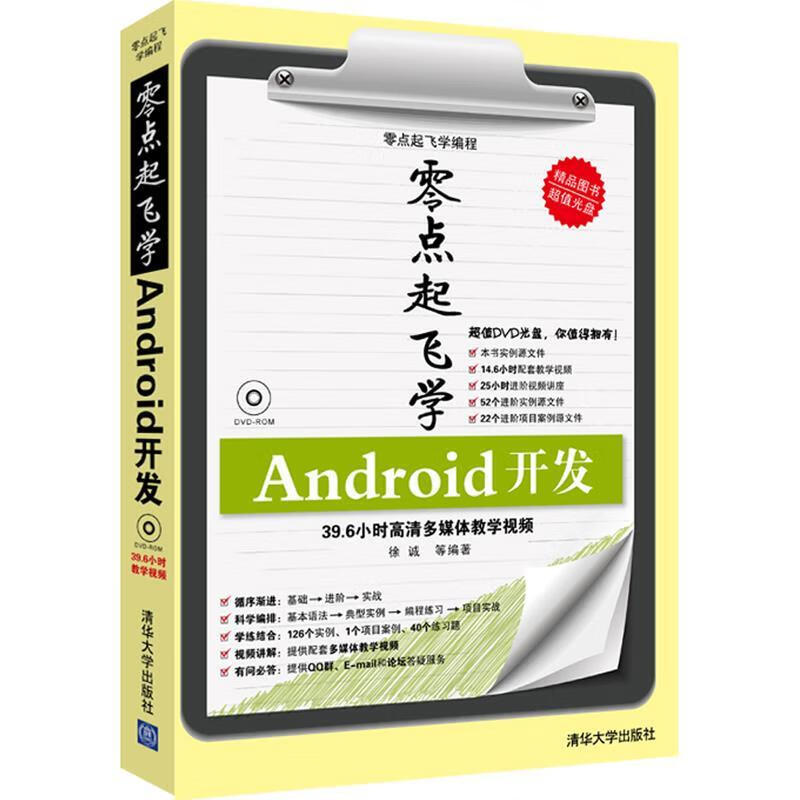 零点起飞学Android开发 徐诚,等 清华大学出版社