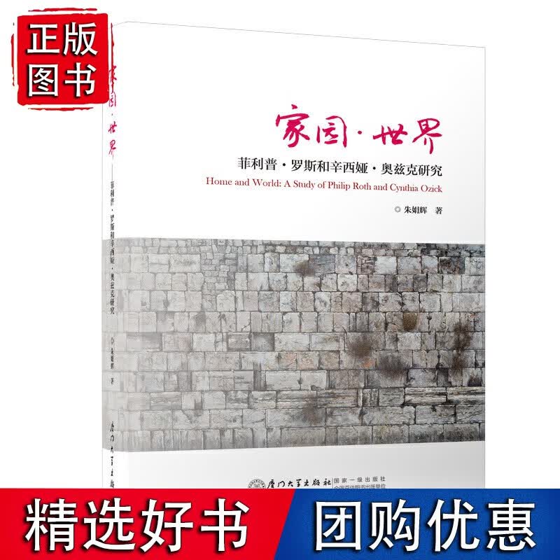 家园·世界——菲利普·罗斯和辛西娅·奥兹克研究/外国文学研究丛书